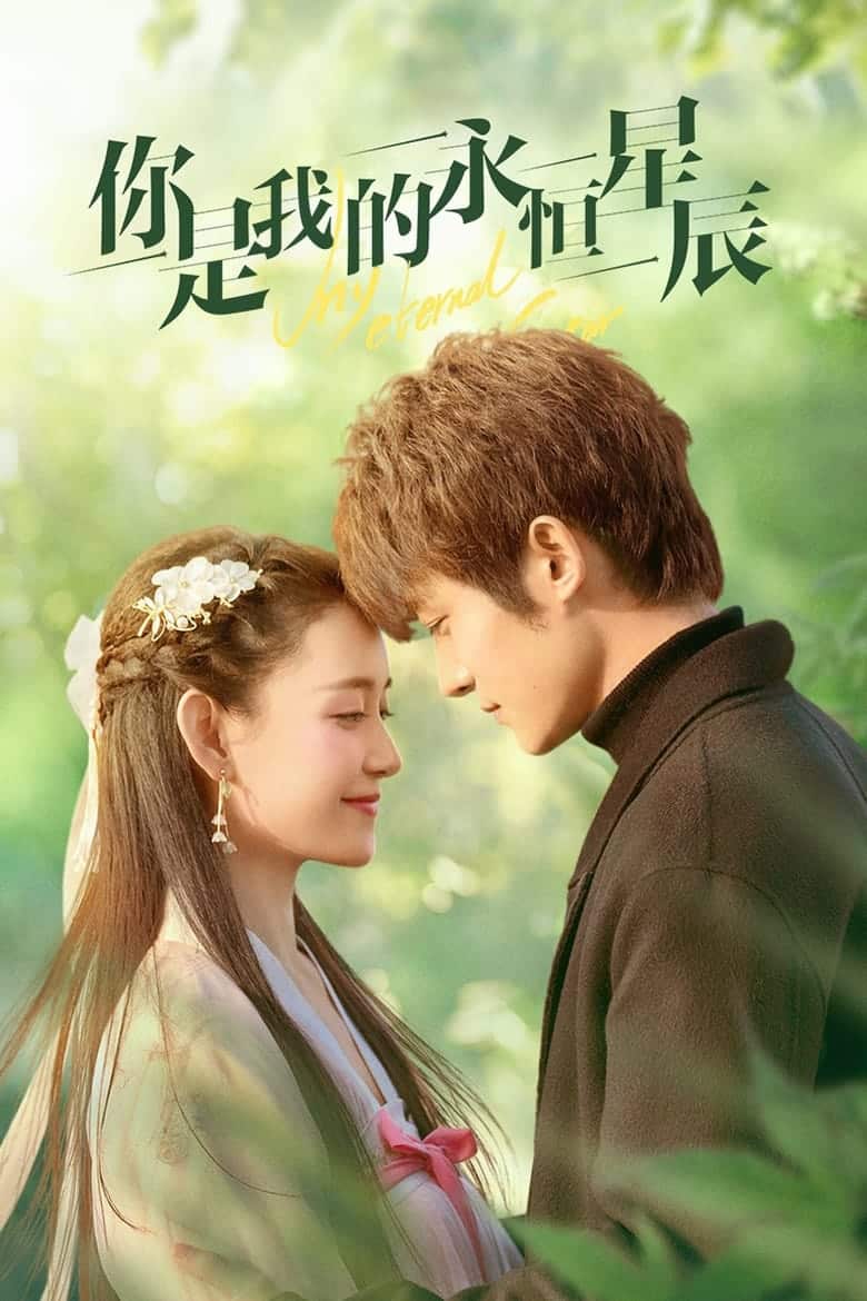 My Eternal Star (2023) ดาวดวงนิรันดร์ของฉัน - ดูซีรีย์ ซีรีย์เกาหลีซีรี ...